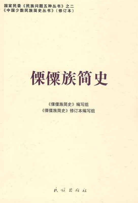傈僳族简史