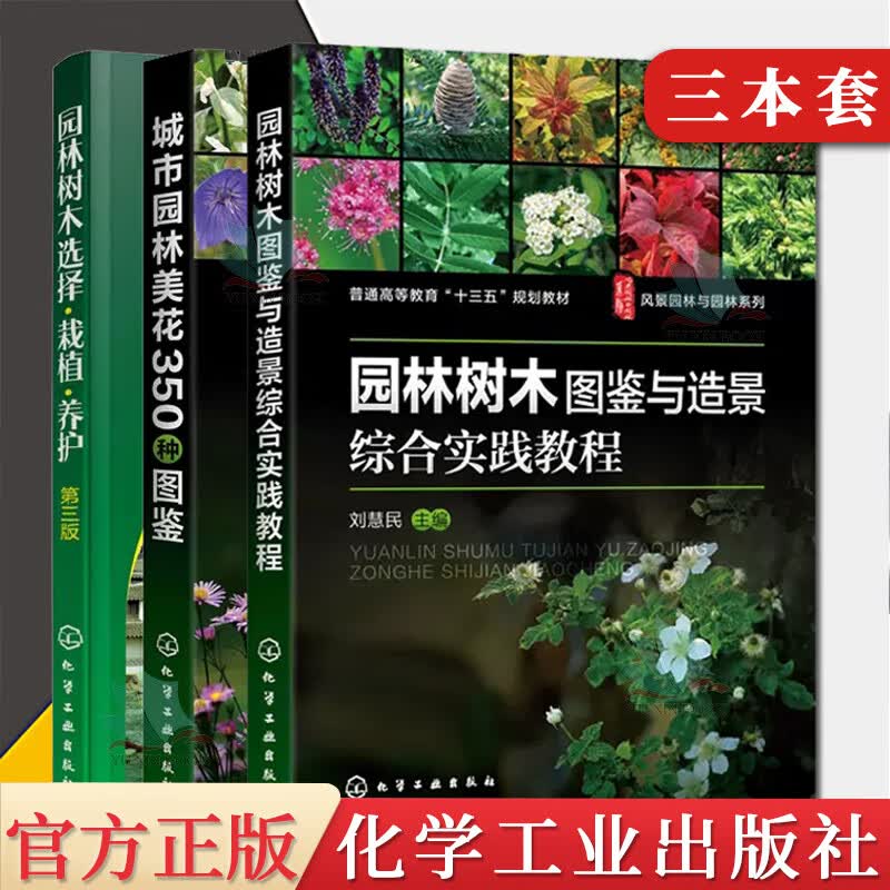 3本园林树木图鉴与造景综合实践教程+园林树木选择栽植养护+城市园林美花350种图鉴园林绿化书籍 树种分类学地位产地与分布形态特征生态习性与造景园林造景特色与园林应用