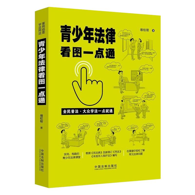 青少年法律看图一点通 维权帮 书籍