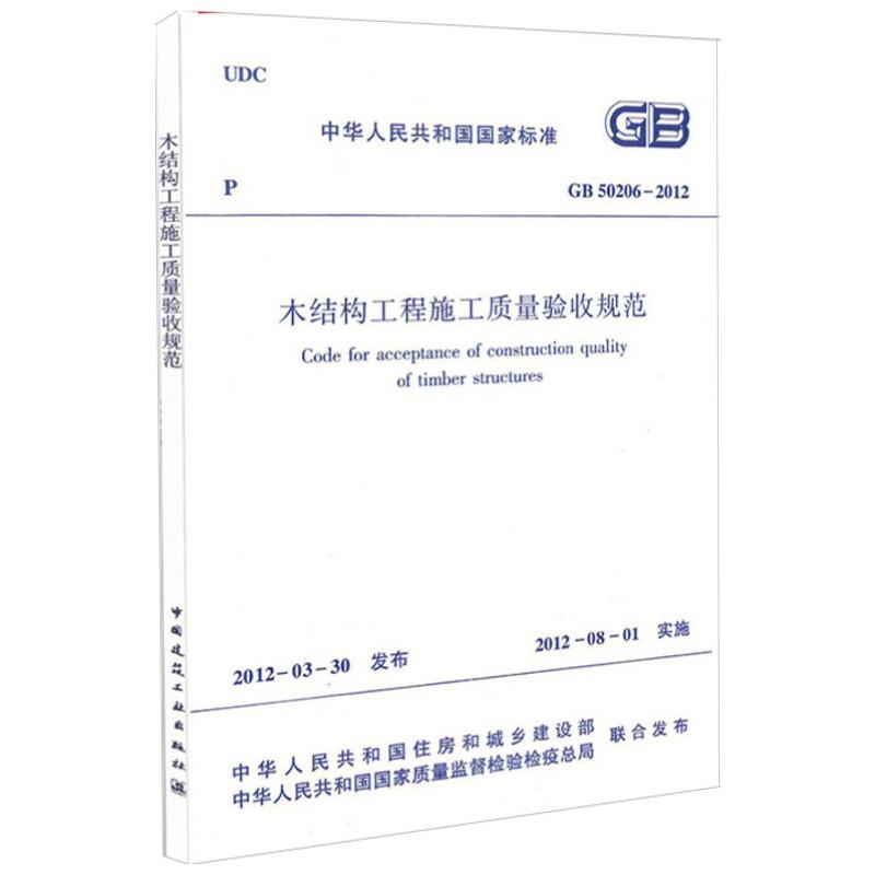 GB50206-2012木结构工程施工质量验收规范 中华人民共和国住房和城乡建设部 书籍