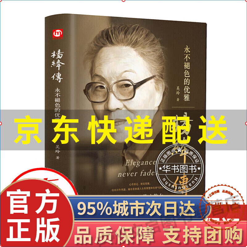 杨绛传：永不褪色的优雅（精装版 附赠书签） 杨绛传