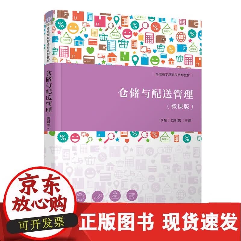 书籍 仓储与配送管理（微课版）李娜刘明伟张艳高职高专院