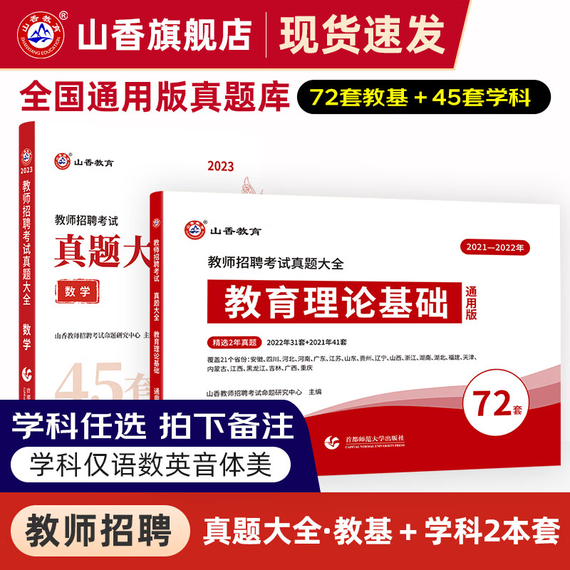 山香教育2023教师招聘考试用书教育理论综合知识学科专业语文数学英语真题试卷拍下备注
