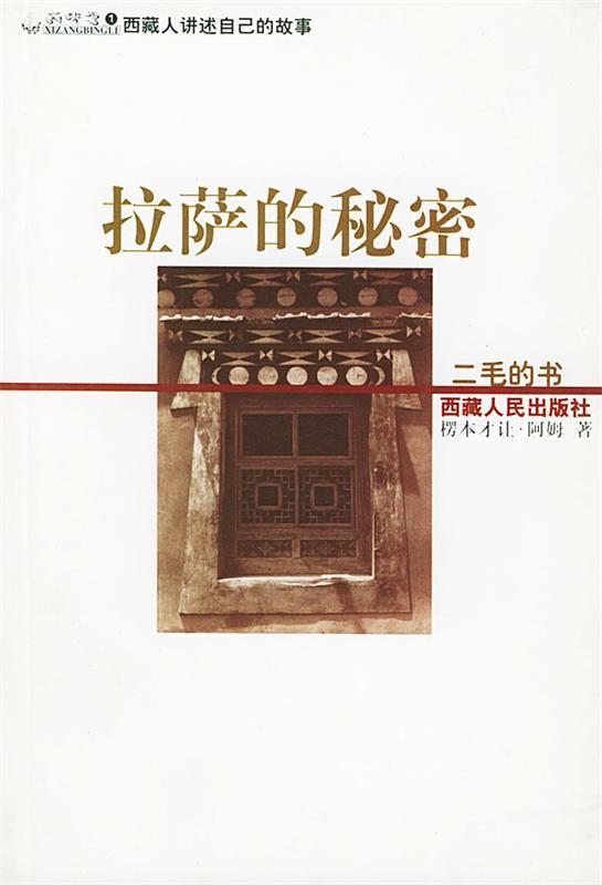 拉萨的秘密