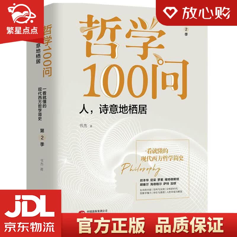 哲学100问：人，诗意地栖居 书杰 华文出版社