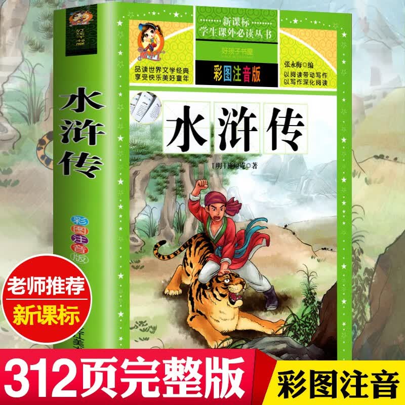 四大名著小学生版注音版全套4册 五年级下册 快乐读书吧西游记三国演义水浒传红楼梦原著儿童版带拼音青少年版小学课外书少儿一二三四五六年级必读课外阅读书籍 水浒传（单本）