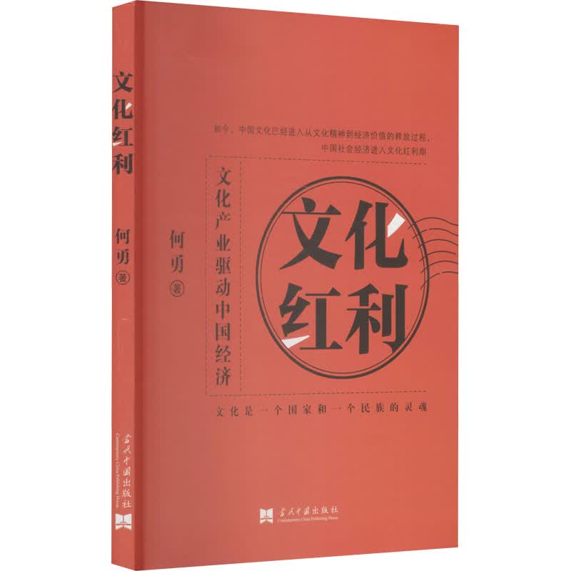 文化红利 何勇 书籍
