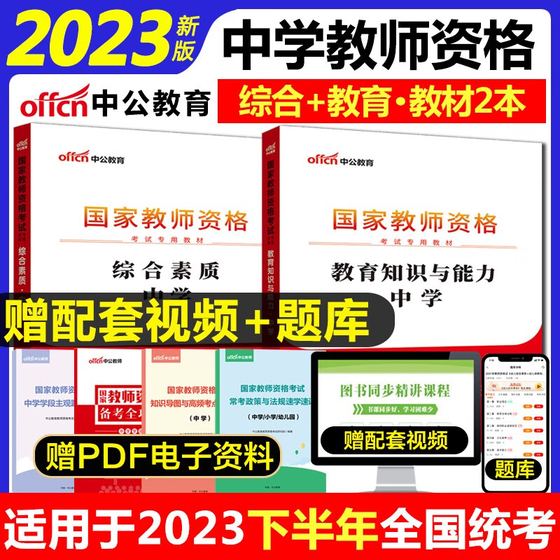 教师资格证2023中学 中公2023中学教师资格证考试教材综合素质+教育知识教材2本 初中高中中职教师资格证考试教材2023