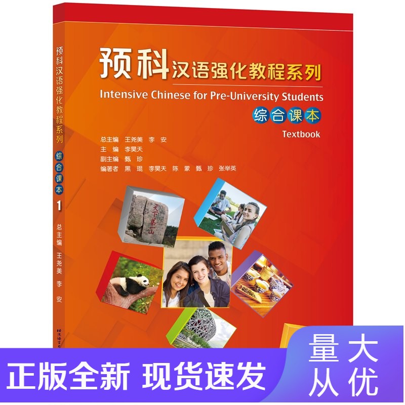 预科汉语强化教程系列 综合课本1