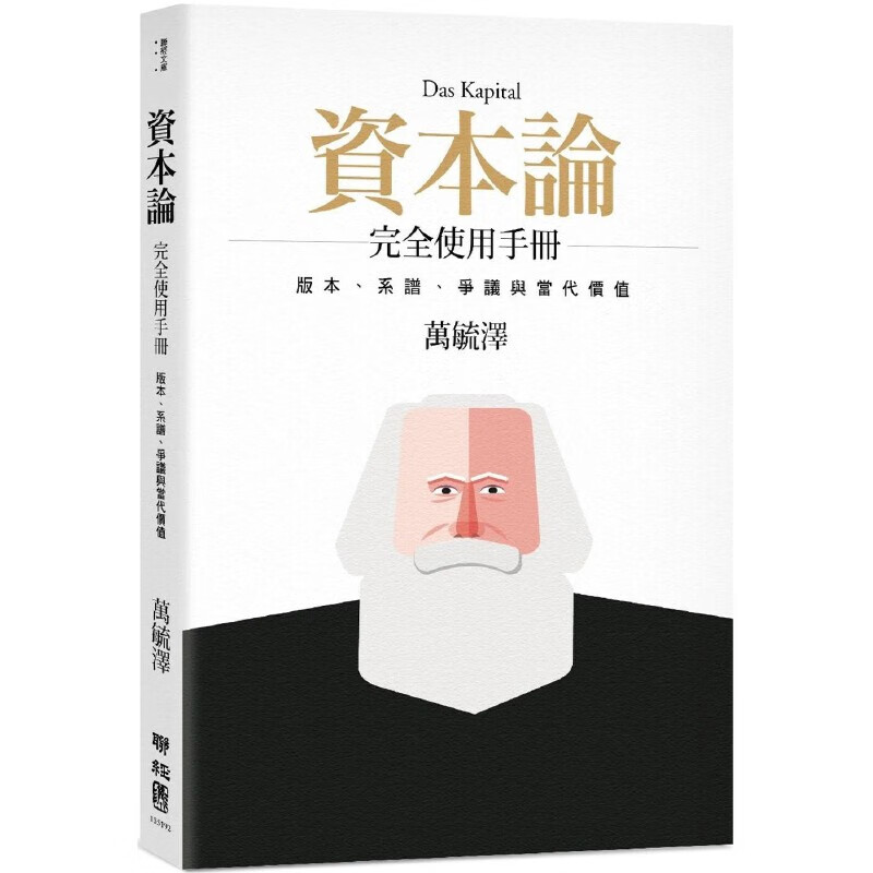 现货 万毓泽 资本论 完全使用手册：版本、系谱、争议与当代价值（二版） 联经出版公司