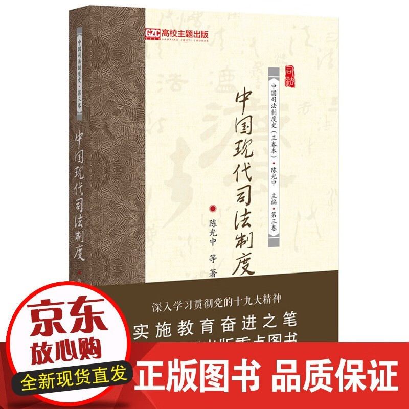 中国现代司法制度 陈光中 著