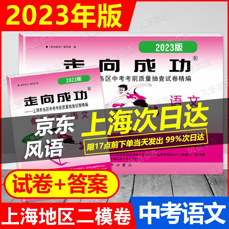 现货 2023年新版走向成功 中考 二模卷 上海中考二模卷上海市各区中考考前质量抽查精编初三期末总复习 上海二模卷 2023 中考 二模 2023中考二模卷 语文 试卷+答案