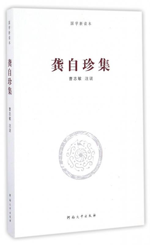 龚自珍集 曹志敏 注
