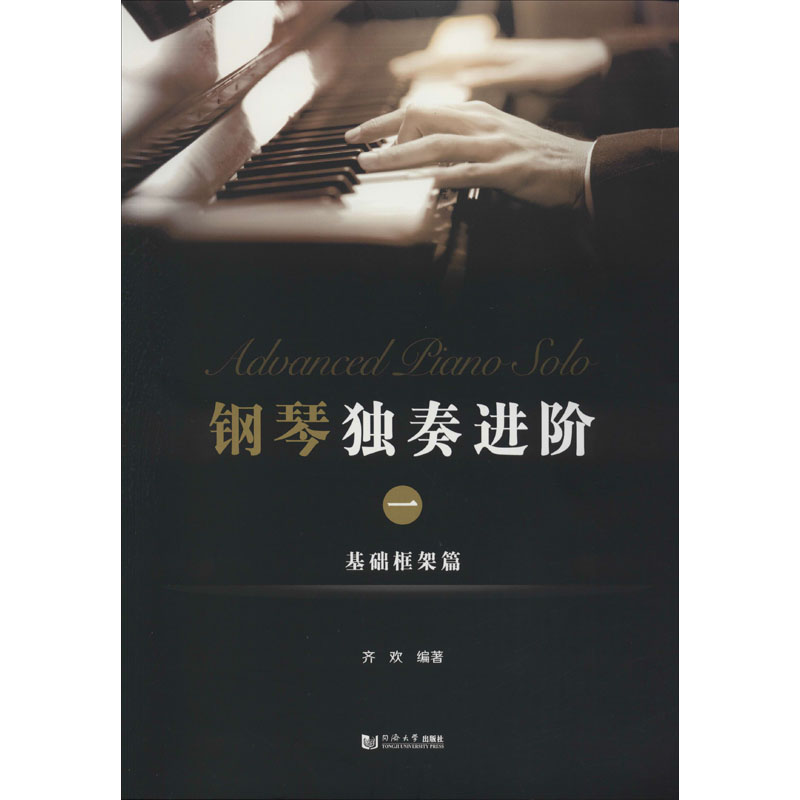 钢琴独奏进阶 1 基础框架篇 齐欢 编 书籍