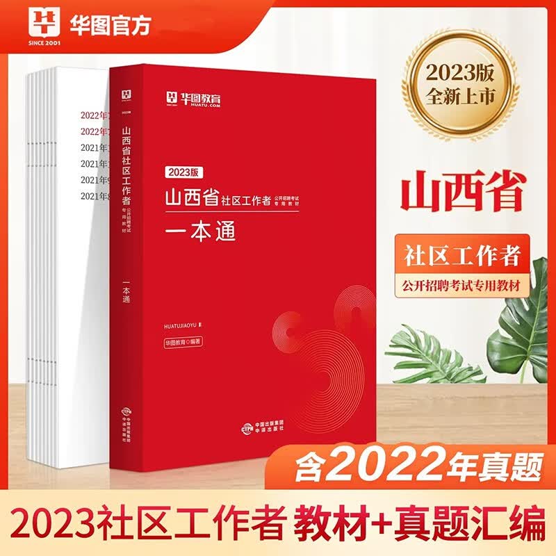 华图2023年山西省社区工作者考试教材真题资料一本通(教材+历年真题试卷) 太原晋中临汾长治晋城社区专职工作者招聘考试社区网格员