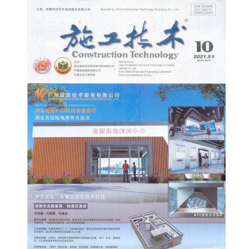 2021年第10期《施工技术》杂志 半月刊