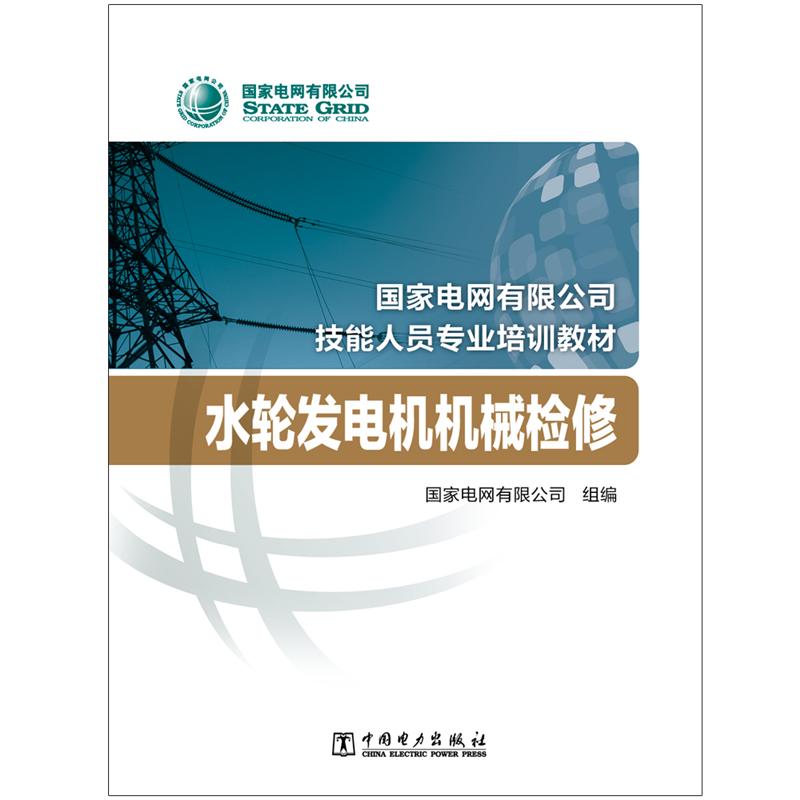 水轮发电机机械检修(国家电网有限公司技能人员专业培训教材) 国家电网有限公司 书籍