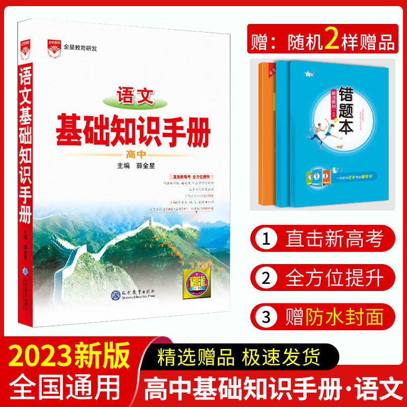 2023高中语文基础知识手册通用人教版数学英语物理化学生物知识大全语基高一高二高三复习高考文言文议论文版 高中语文基础知识手册 高中通用