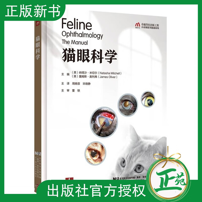 【2022新书】猫眼科学 周晓菲 宋晓静 犬猫眼科学图谱眼科疾病书籍兽医眼科学 猫咪眼科学入门 辽宁科学技术