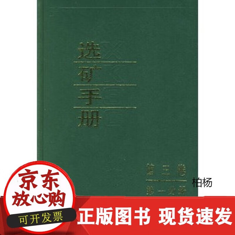 速发 选矿手册（第3卷第1分册）