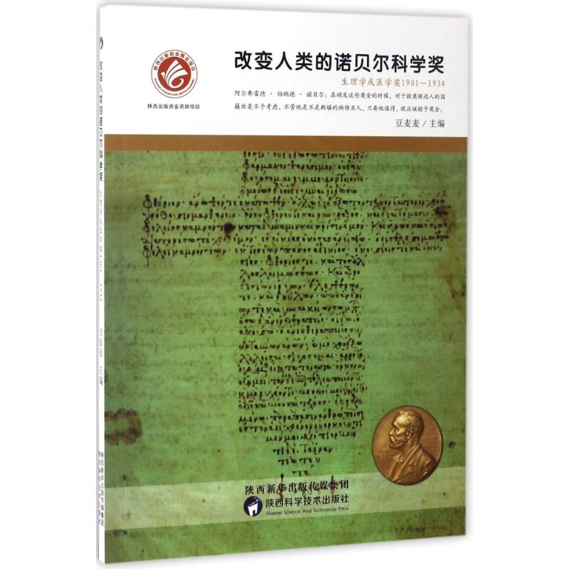 改变人类的诺贝尔科学奖