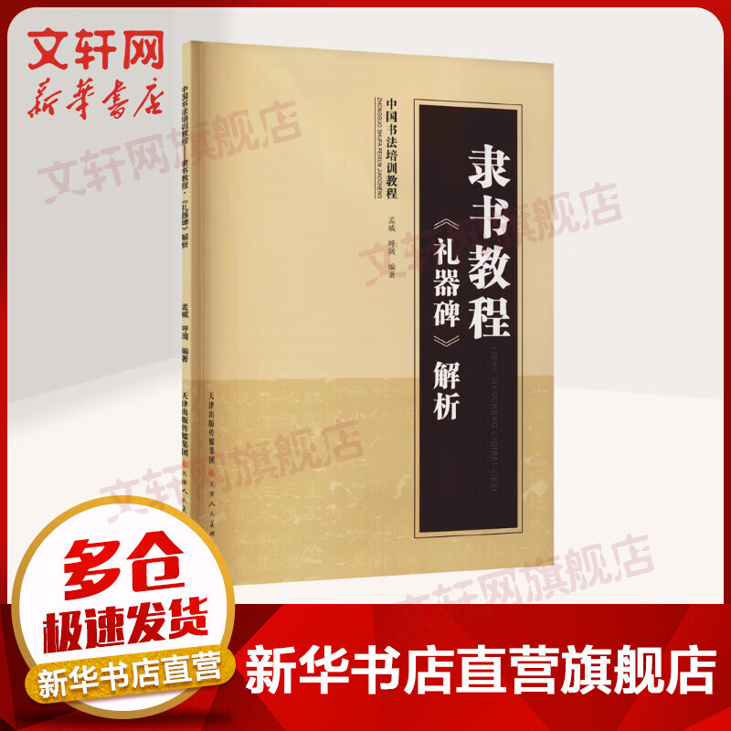 隶书教程 《礼器碑》解析 图书