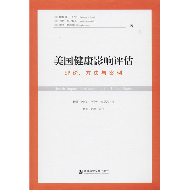 美国健康影响评估 理论、方法与案例 书籍