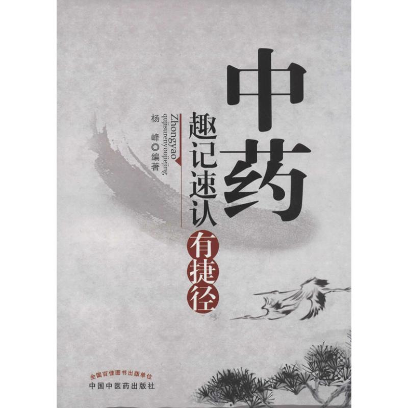 中药趣记速认有捷径 杨峰  作 书籍