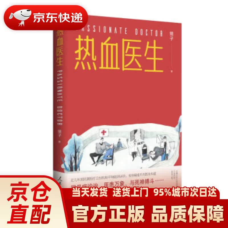 【新华】热血医生 镜子 著 人民日报出版社 9787511571656