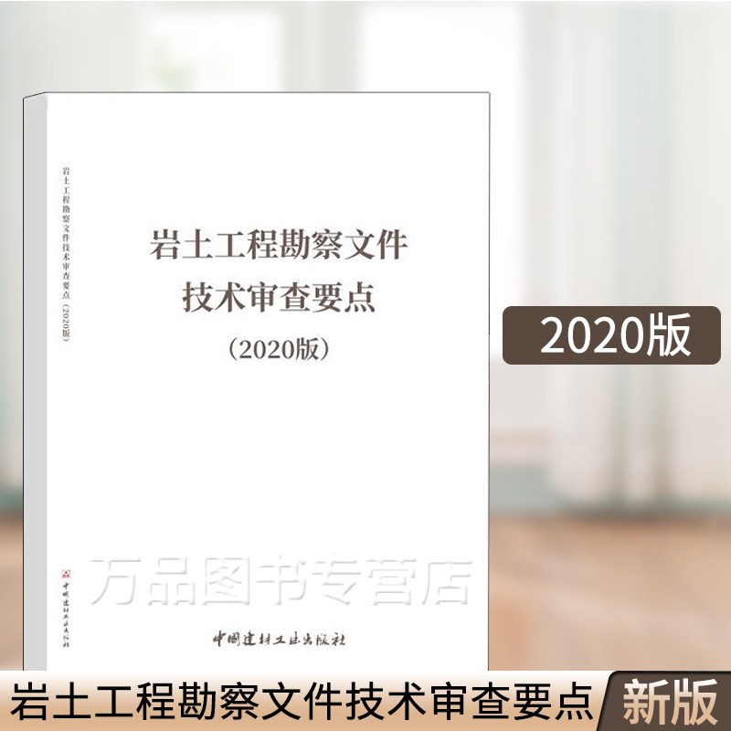 岩土工程勘察文件技术审查要点（2020版）中国建材工业出版社