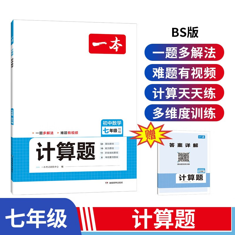 一本初中数学计算题满分训练七年级上下册（适用于BS北师版）2024版初一数学逻辑思维同步专项真题训练