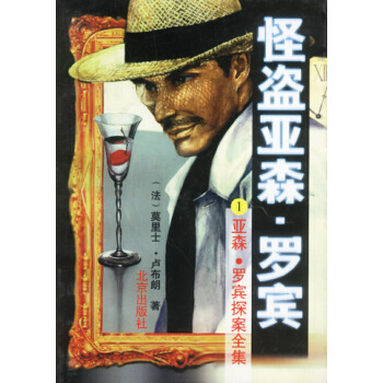 怪盗亚森罗宾【好书】