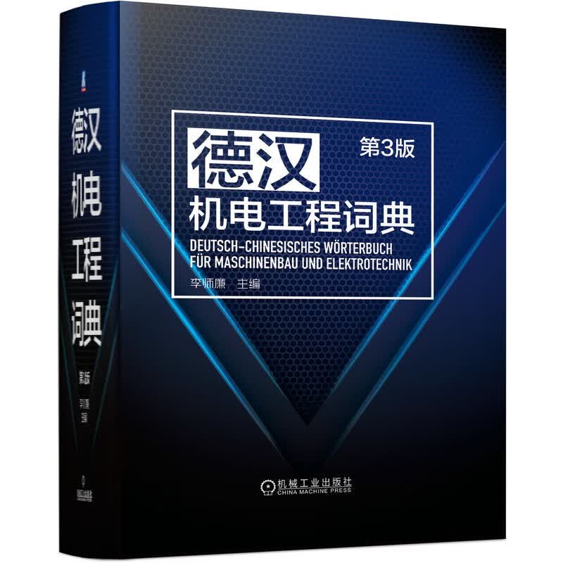 德汉机电工程词典 第3版
