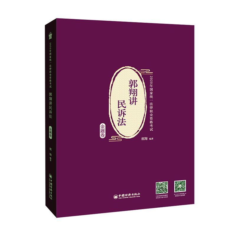 郭*讲民诉法:金题卷郭*考试9787513660129