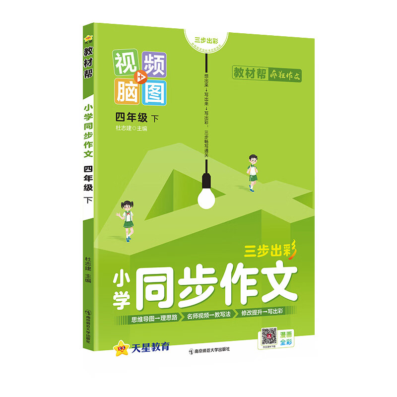 教材帮 小学 四下 同步作文 2023年新版 天星教育