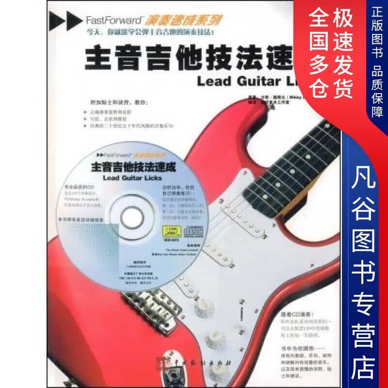 【书】主音吉他技法速成