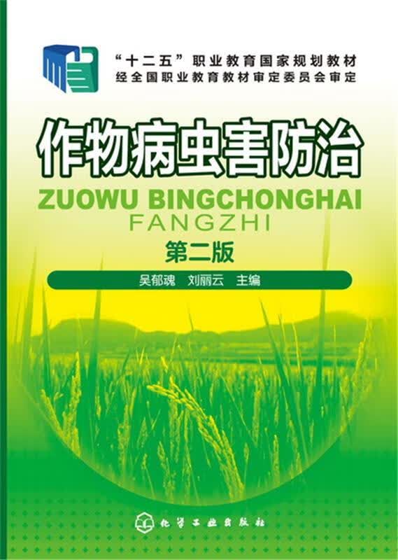 作物病虫害防治 吴郁魂,刘丽云 9787122252463