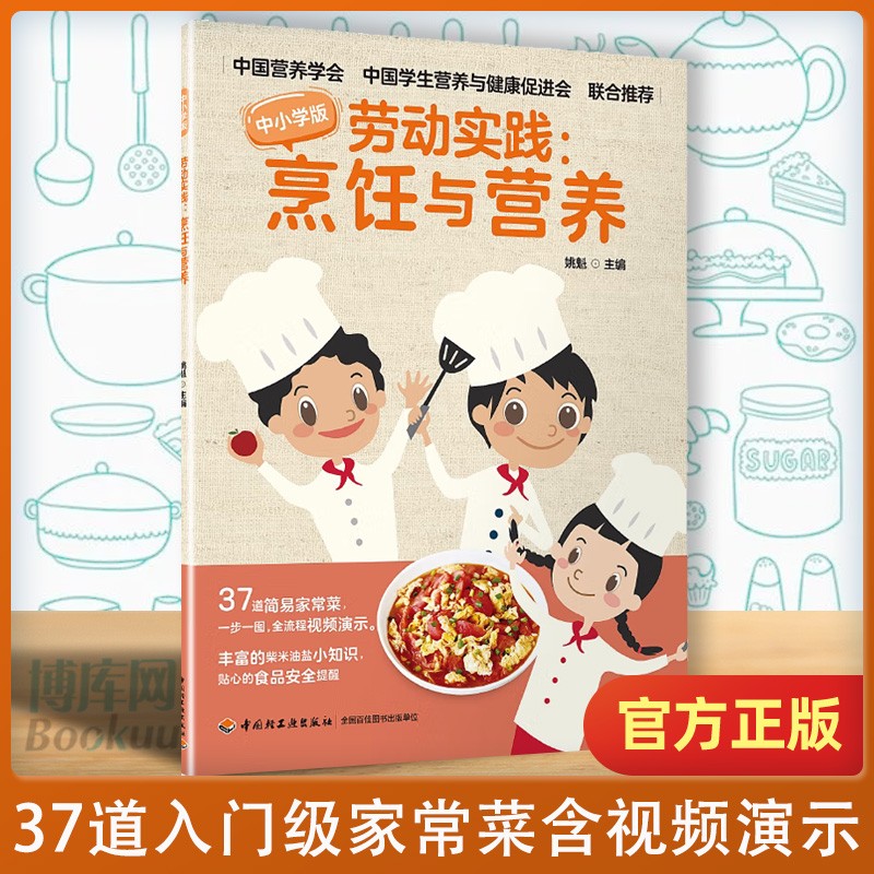 劳动实践：烹饪与营养-中小学版 37道入门级家常菜，涵盖中小学生应掌握的烹饪菜式及技能 新书