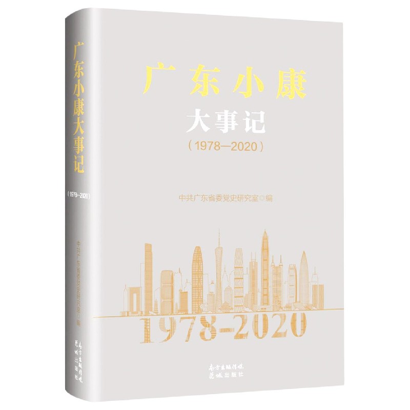 广东小康大事记(1978-2020)(精)