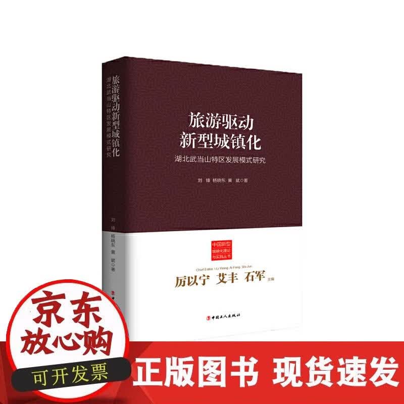 【现货】旅游驱动新型城镇化