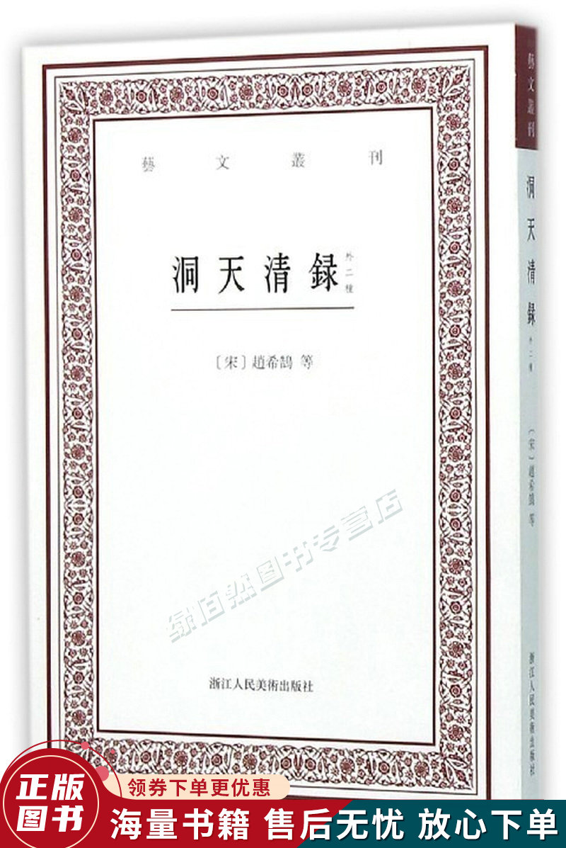 洞天清录外二种