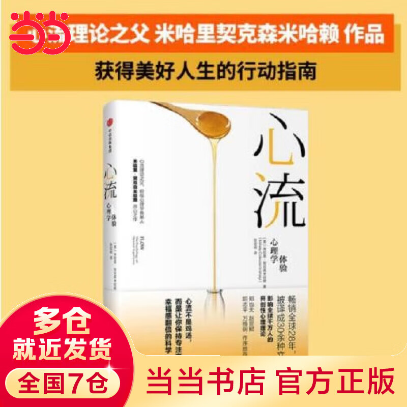 【当当】心流 最优体验心理学 心流理论之父 米哈里契克森米哈赖作品 罗振宇推荐 成功学书籍