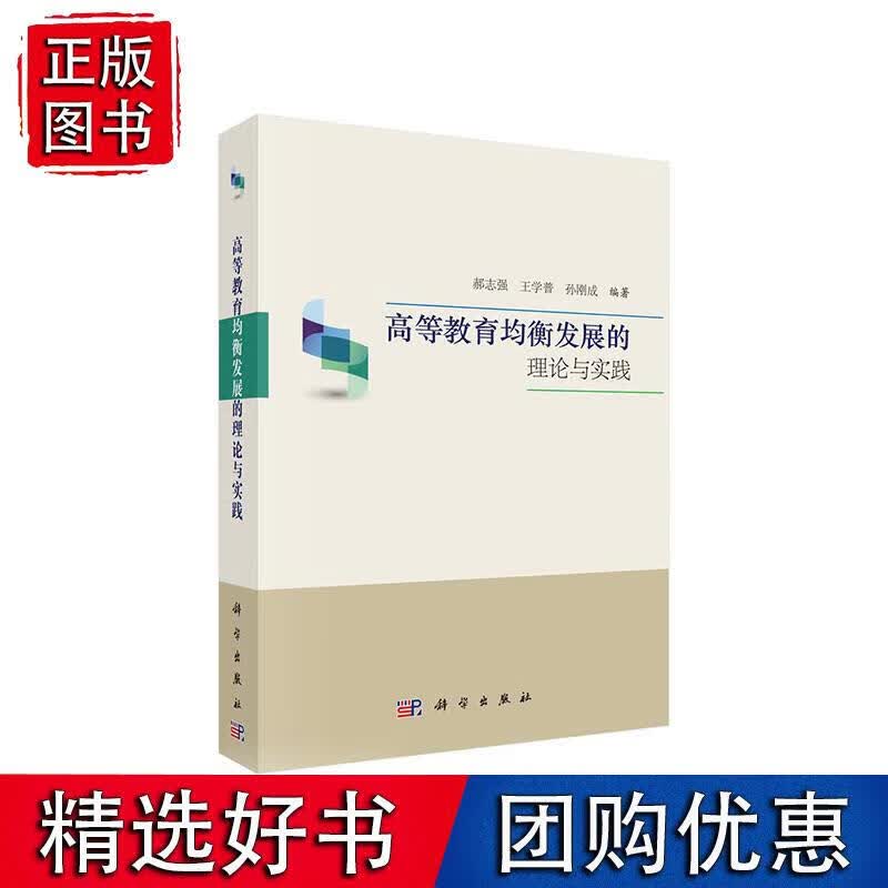 高等教育均衡发展的理论与实践