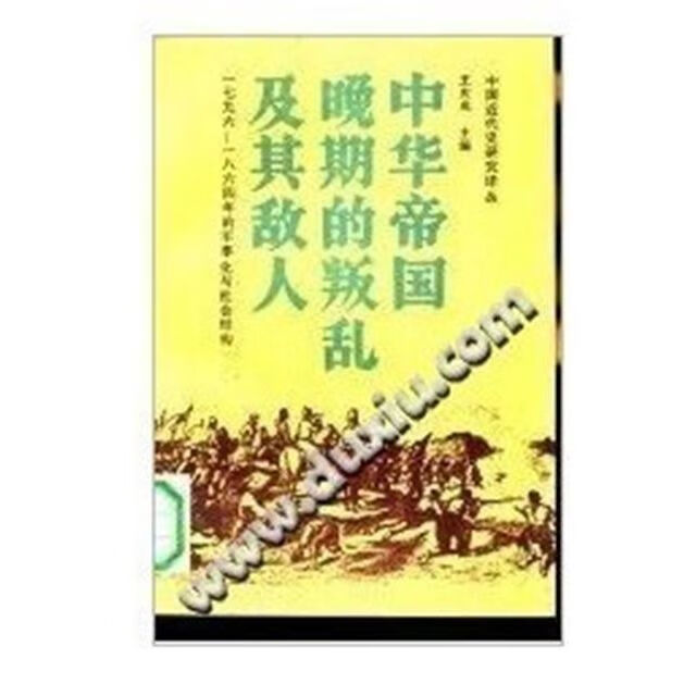 现货 中华帝国晚期的叛乱及其敌人/(美)孔飞力