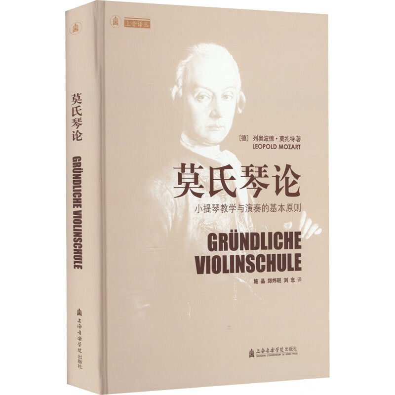 莫氏琴论 小提琴教学与演奏的基本原则 图书