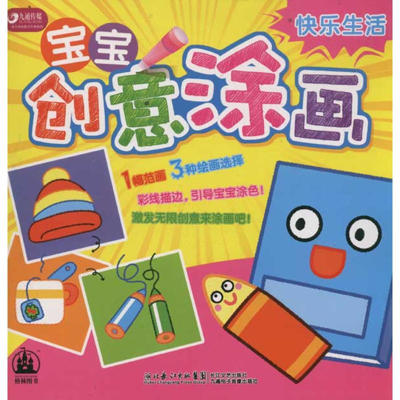 快乐生活 宝宝创意涂画