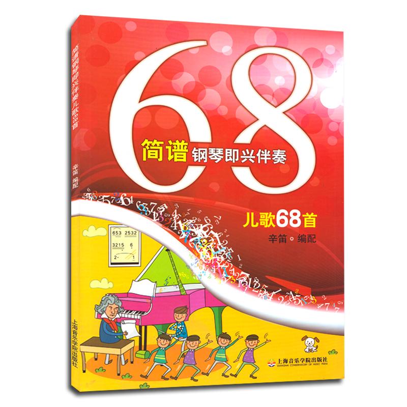 简谱钢琴即兴伴奏儿歌68首 辛笛 书籍