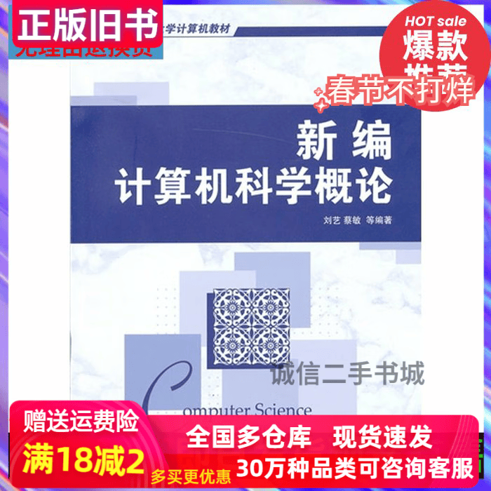 新编计算机概论 刘艺蔡敏 工业社 9787111406952