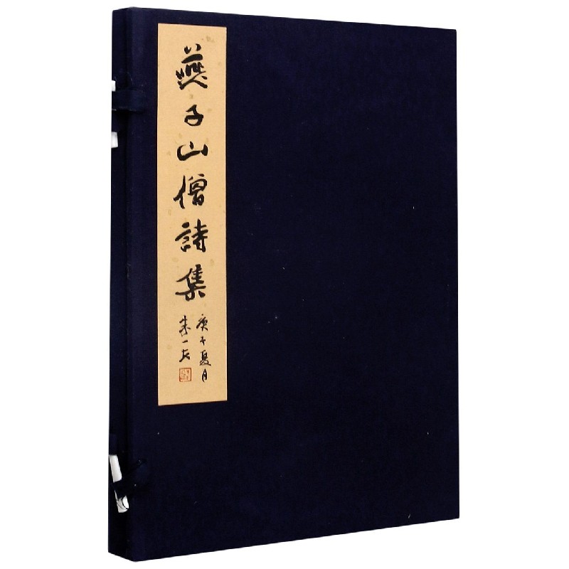 燕子山僧诗集(精) 苏曼殊