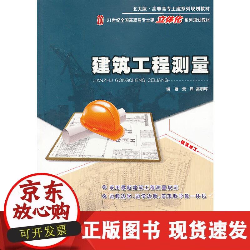 【现货】建筑工程测量